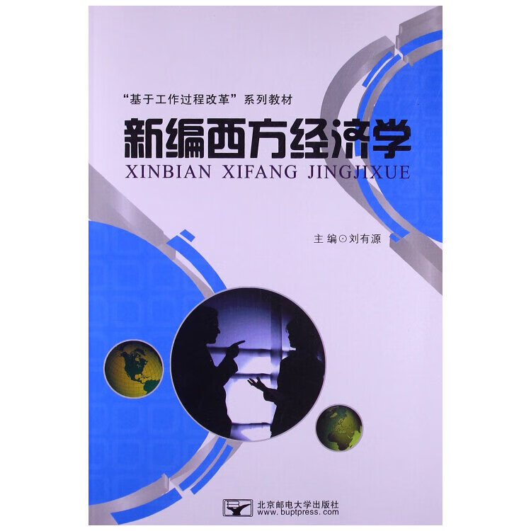 【书】新编西方经济学