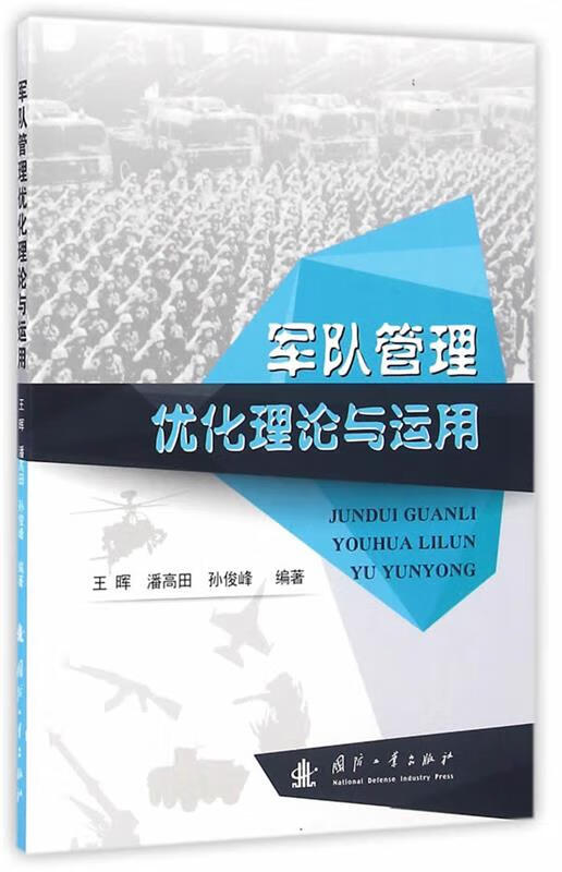 军队管理优化理论与运用
