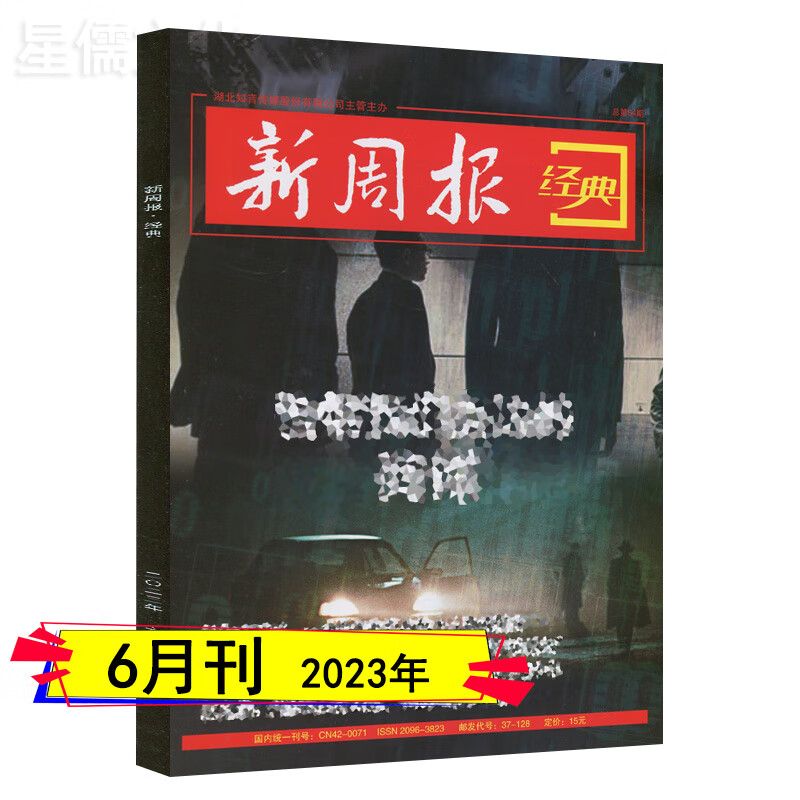 新周报经典杂志2023年7/6/5/4/3/2/1月/2022年12/11/10月知音出版古今中外传奇第37-52期打包2022订阅自选 2023年6月 单本