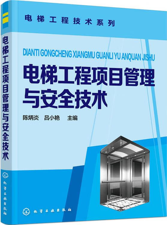 电梯工程项目管理与安全技术 陈炳炎,吕小艳 化学工业出版社