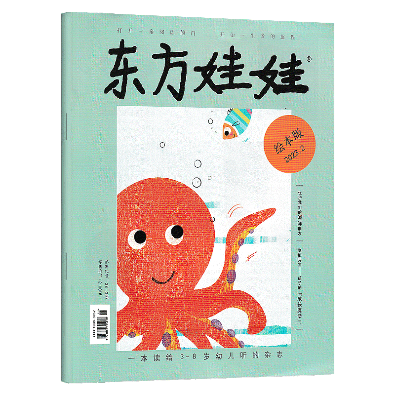 【多期可选】东方娃娃杂志绘本版3-7岁幼儿园宝宝启蒙早教读物母婴育儿亲子儿童故事期刊书籍2023年 2023年2月