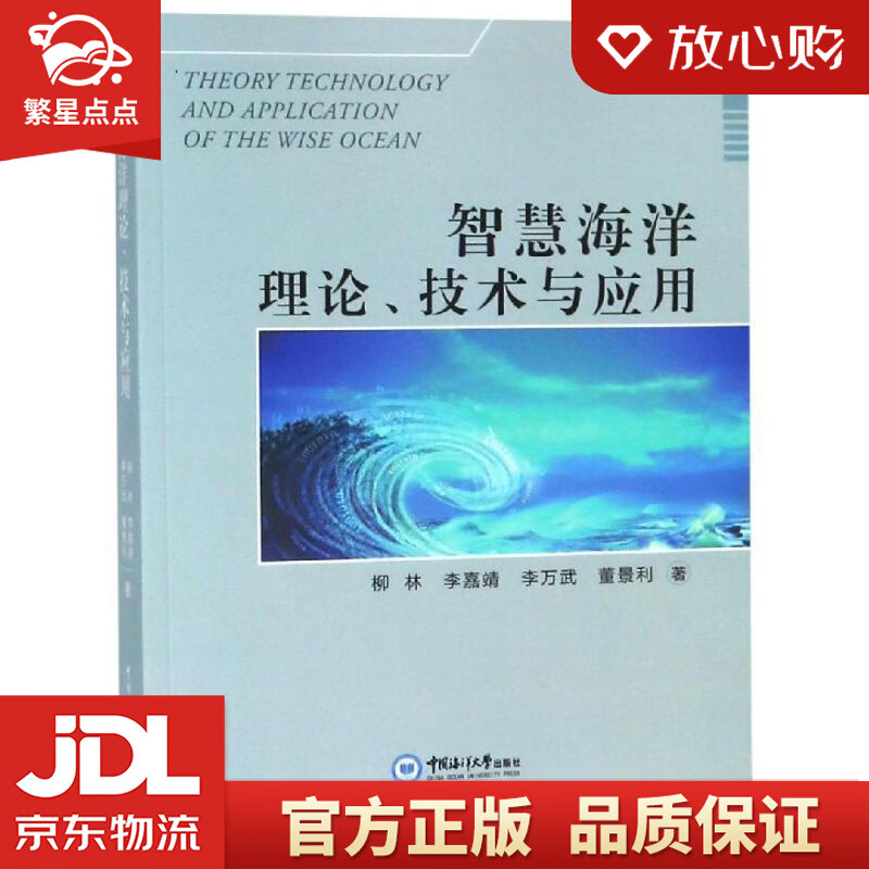 智慧海洋理论、技术与应用 柳林 中国海洋大学出版社