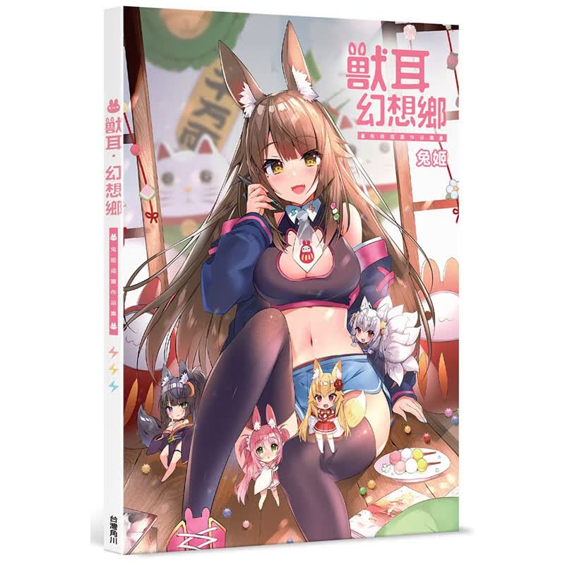 兽耳．幻想乡 兔姬插画作品集 港台原版图书籍台版繁体中文 台湾角川 兔姬 动画原画/设定集