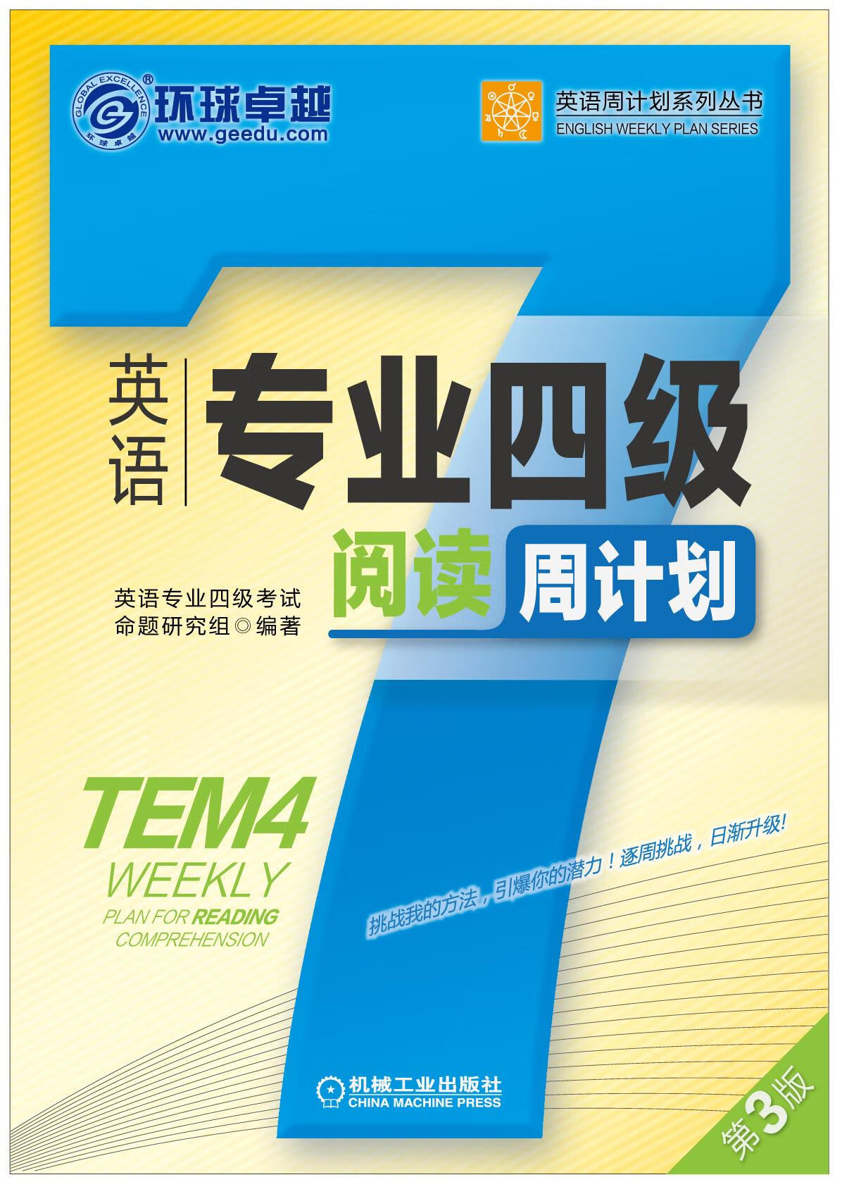 英语专业四级阅读周计划