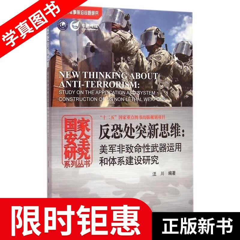 反恐处突新思维:美军非致命性武器运用和体系建设研究 汪川 中航出版传媒有限责任公司