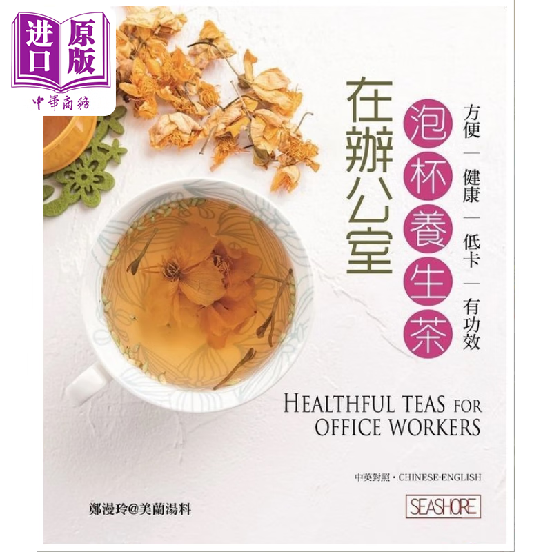 在办公室泡杯养生 (中英对照)郑漫玲@美兰汤料海滨图书公司