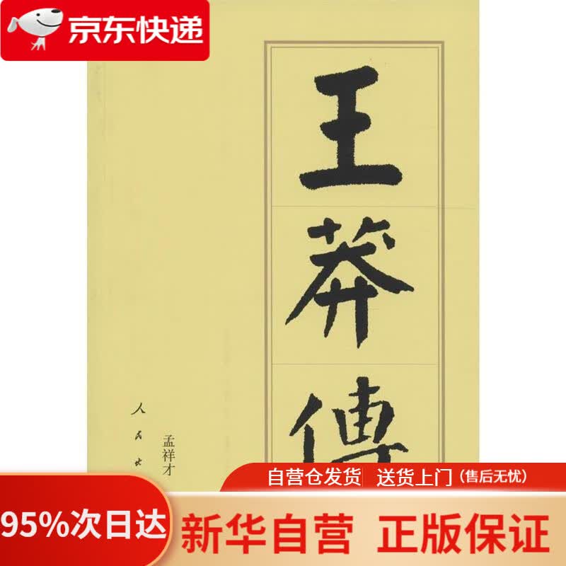 王莽传（平）—历代帝王传记 孟祥才 人民出版社 9787010164762