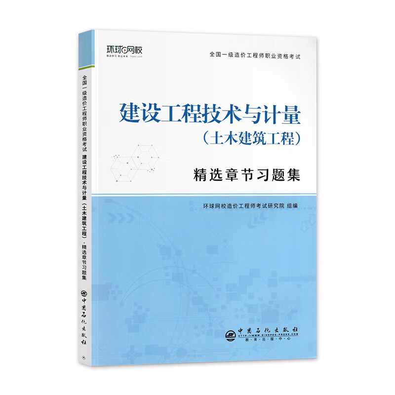 备考2022环球网校一级造价师工程师2021年新版全国教材考试用书精选章节习题集历年真题试卷土木建筑工程建设