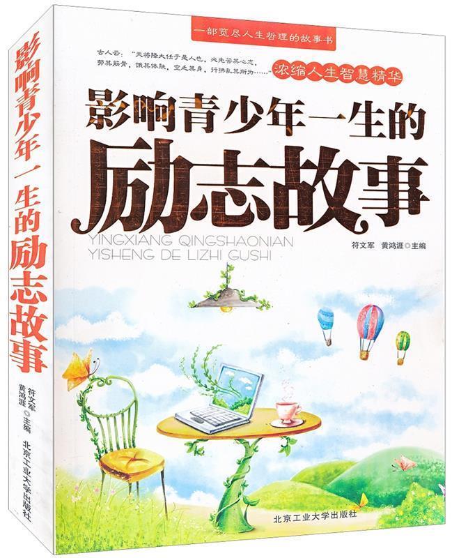 影响青少年一生的励志故事