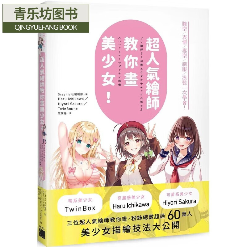 预售 超人氣繪師教你畫美少女！臉型 / 表情 / 髮型 / 制服 / 泳裝一次學會！ 旗標 陳家恩
