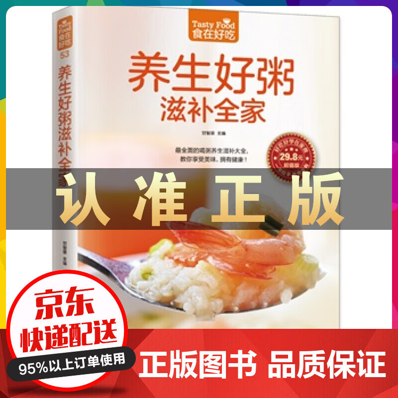食在好吃系列 养生好粥滋补全家 营养美味粥做法大全 食疗养生食谱菜谱 养生粥做法