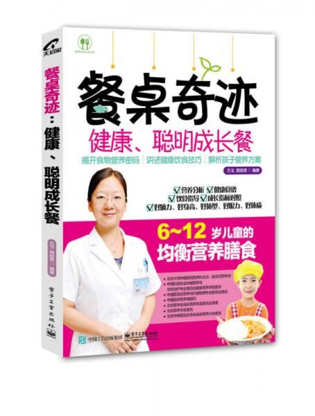 餐桌奇迹：健康、聪明成长餐9787121274886电子工业出版社