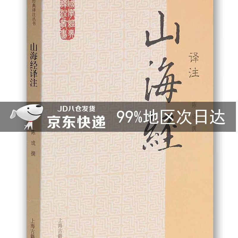山海经译注/国学经典译注丛书