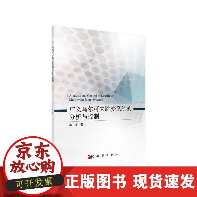 【现货】广义马尔可夫跳变系统的分析与控制