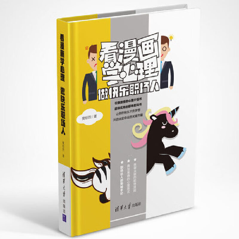 看漫画学心理——做快乐职场人