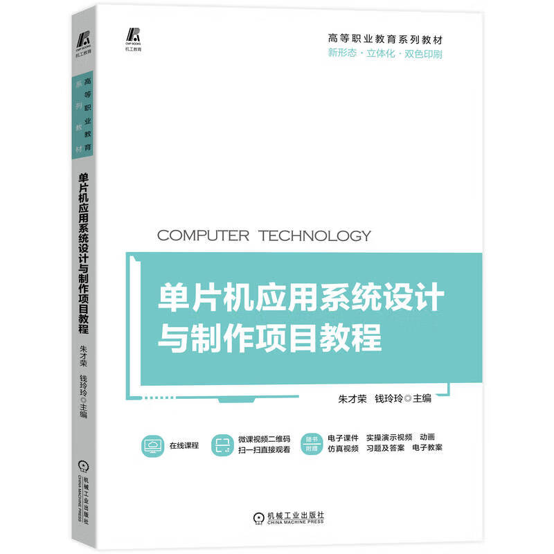单片机应用系统设计与制作项目教程