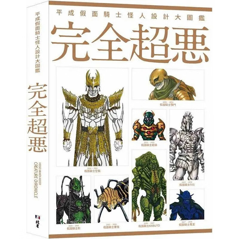 现货 台版 平成假面骑士怪人设计大图鉴 完全超恶 北星 Hobby Japan 介绍历代设计师的访谈和每个怪人的创作说明艺术书籍 红色