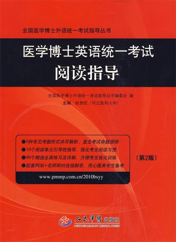 医学博士英语统一考试阅读指导 赵贵旺 主编【好书，下单速发】