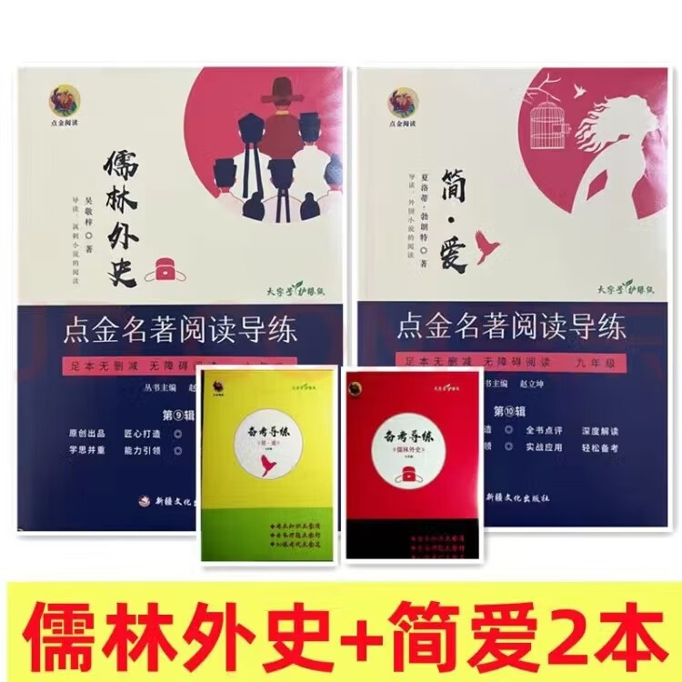 点金名著阅读 简爱+儒林外史（2本套装内含名著导练）