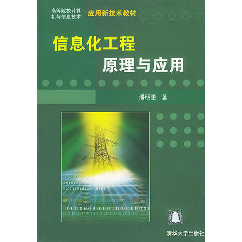 信息化工程原理与应用【精选】