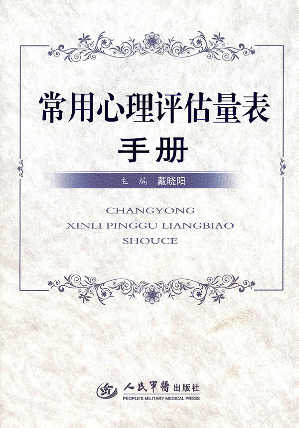 常用心理评估量表手册 戴晓阳【好书】
