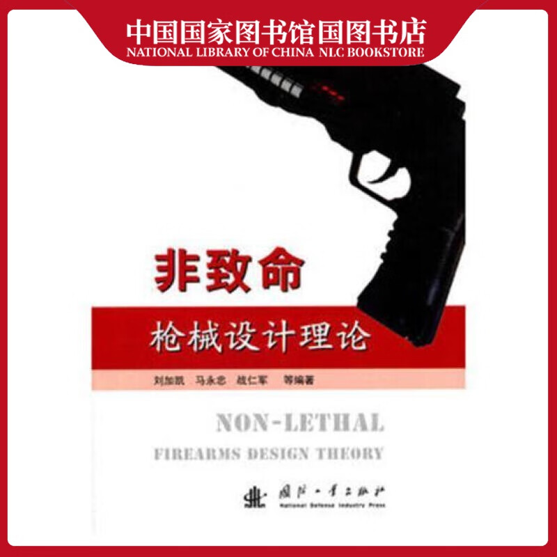 非致命设计理论刘加凯政治/军事9787118113815 设计