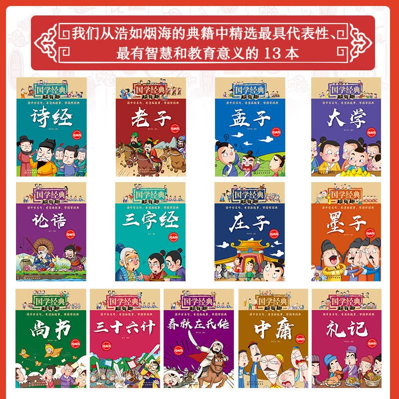 全套13册 国学经典超有趣漫画版 论语庄子老子尚书墨子礼记中庸大学三字经孟子诗经春秋左氏传三十六计7-15岁 国学经典超有趣（套装13册）