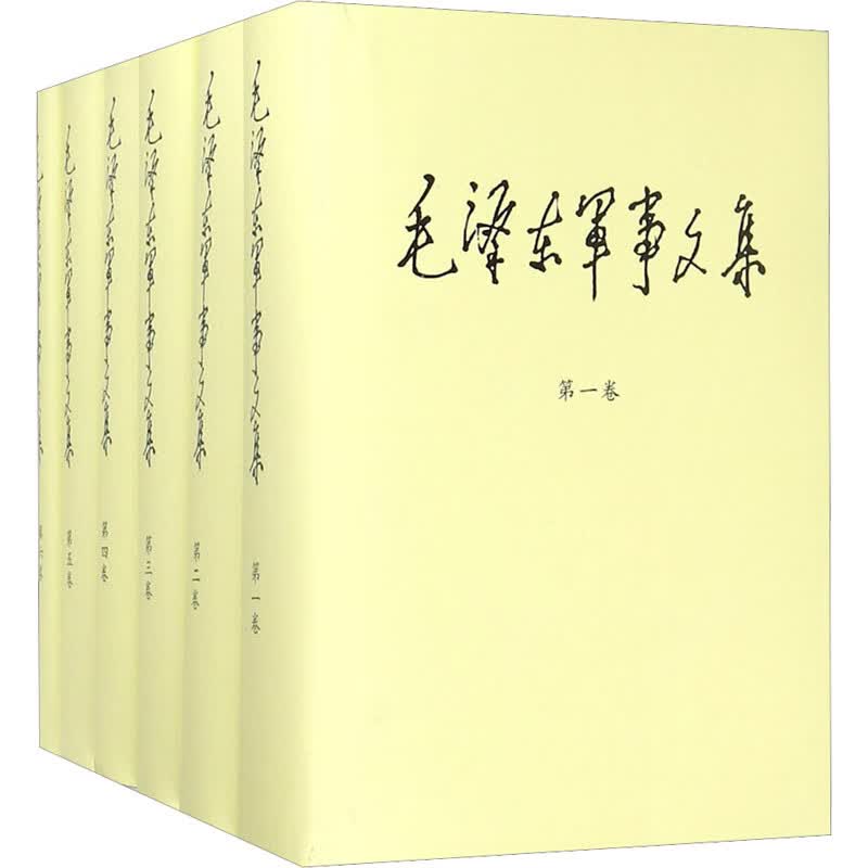 毛泽东军事文集(1-6)