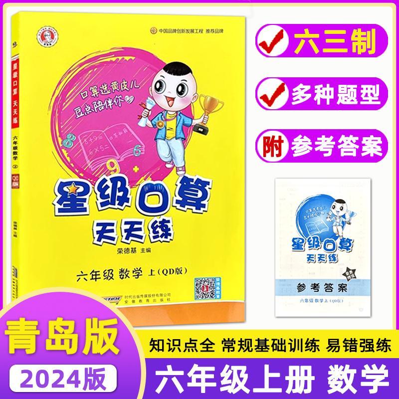 现货【青岛版】2024版六上数学 星级口算天天练六年级上册青岛版 六三制小学6年级上册数学QD同步训练练习册作业本荣德基口算题卡速算计算心算巧算运算能手 数学 六年级上