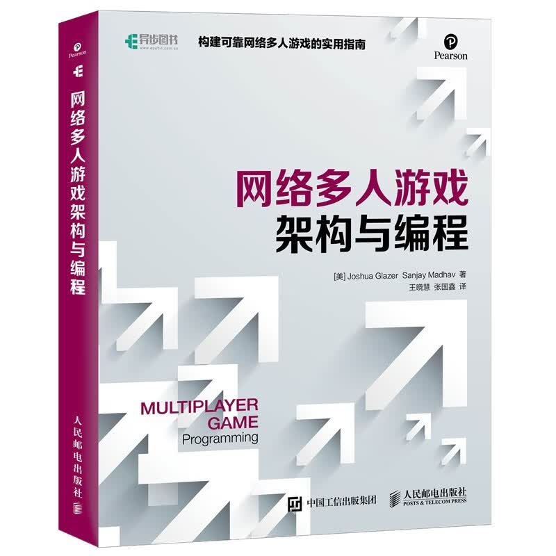 网络多人游戏架构与编程（异步图书出品）