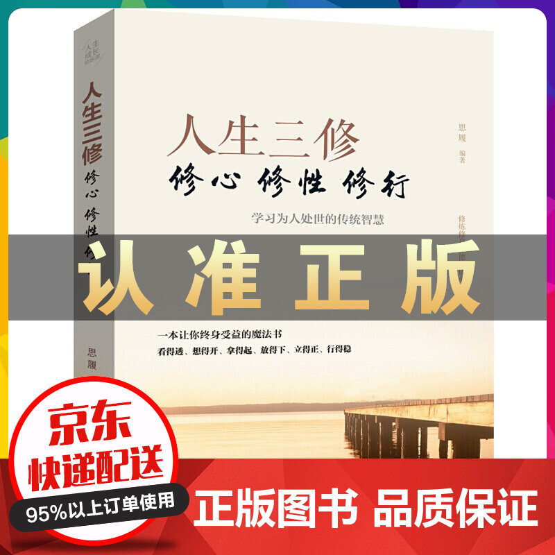 人生三修：修心修性修行 书籍