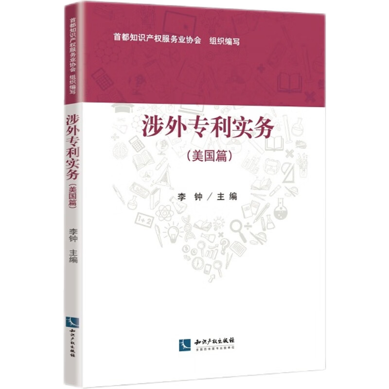 涉外专利实务（美国篇）