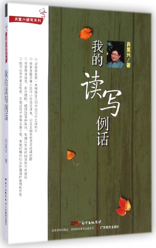 我的读写例话/肖复兴读写系列