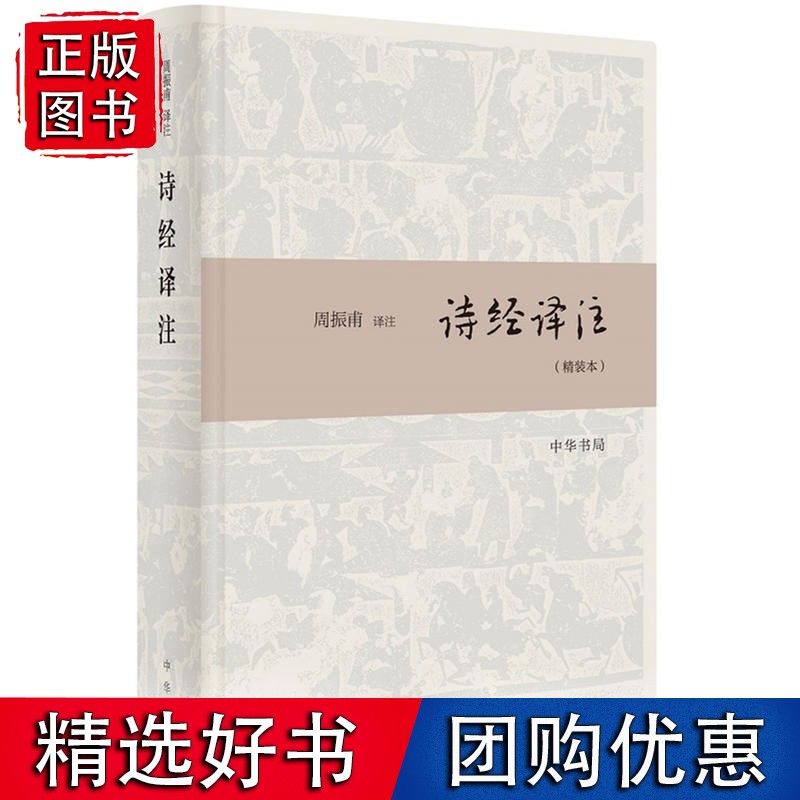 诗经译注（精装本）
