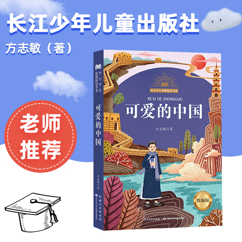 可爱的中国精编版 方志敏长江少年儿童出版社