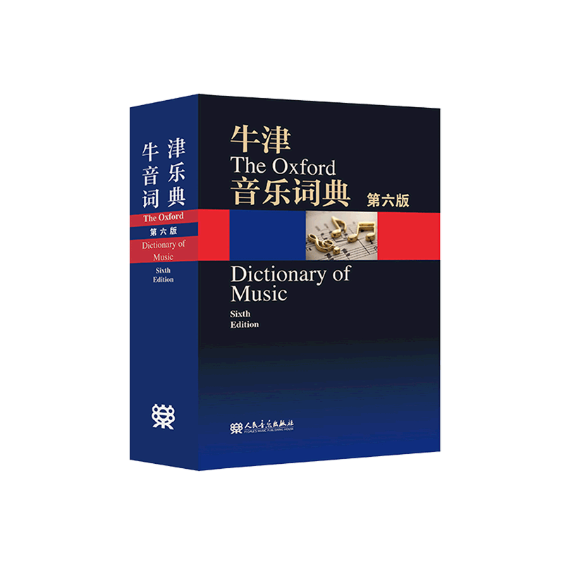 牛津音乐词典(第6版)(精)