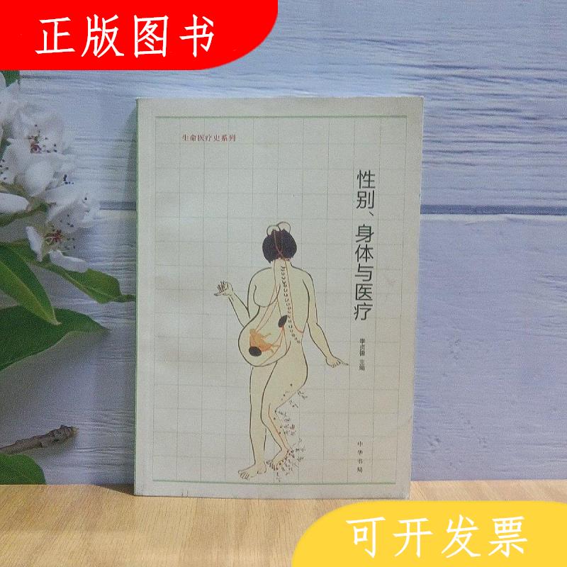 中华书局李贞德性别身体与医疗9787101082821