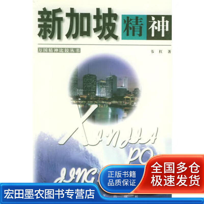 新加坡精神 万国精神丛书【好书】