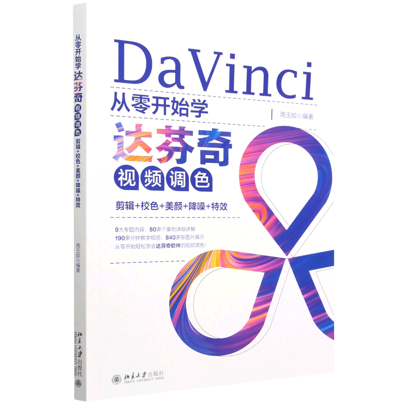 从零开始学达芬奇视频调色(剪辑+校色+美颜+降噪+特效)