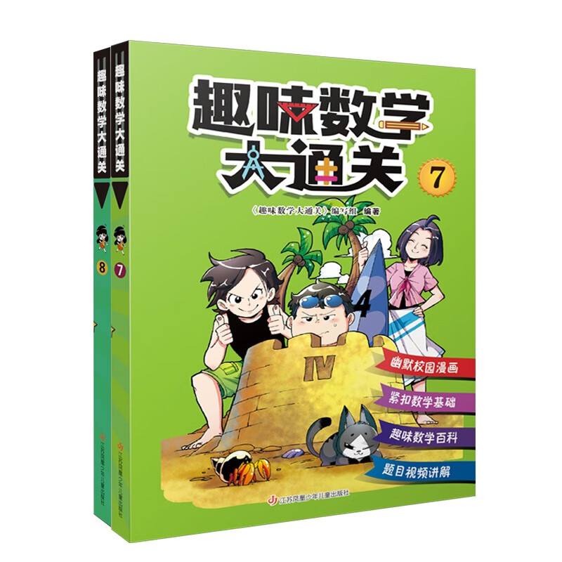 趣味数学大通关（四年级 套装共2册）