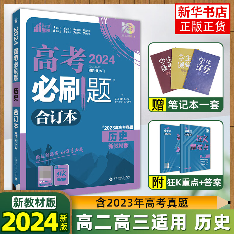 【科目自选】2024版 高考必刷题合订本 高三总复习资料教辅导书高中含2023年真题 历史 新高考版 定价：75.8
