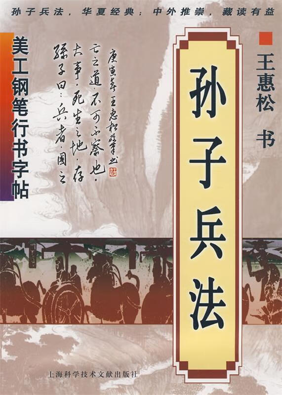 美工钢笔行书字帖：孙子兵法 王惠松 书 上海科学技术文献出版社