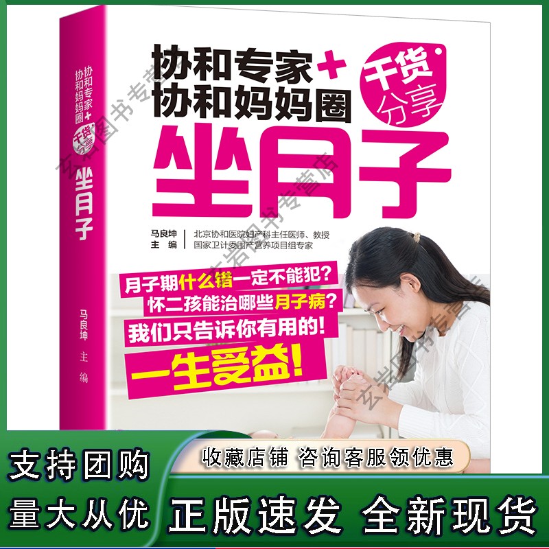 n坐月子协和专家协和妈妈圈干货分享 月子期禁忌知晓顺产育儿知识指南书籍剖腹产月子餐食谱月嫂培训产后调理康复修复护理书籍