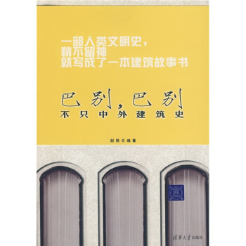 巴别,巴别:不只中外建筑史 尉陈 著【书】