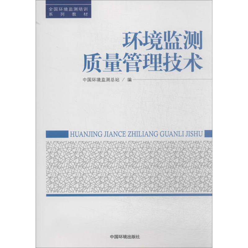 环境监测质量管理技术