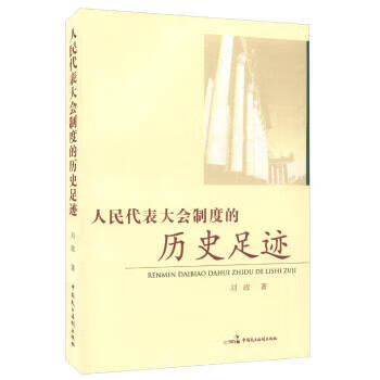 人民代表大会制度的历史足迹 刘政 著 中国民主法制出版社