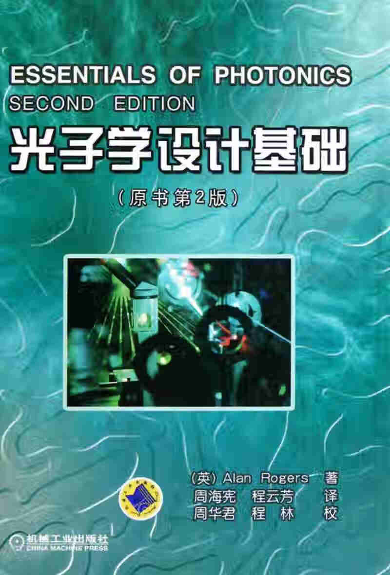 光子学设计基础（原书第2版）