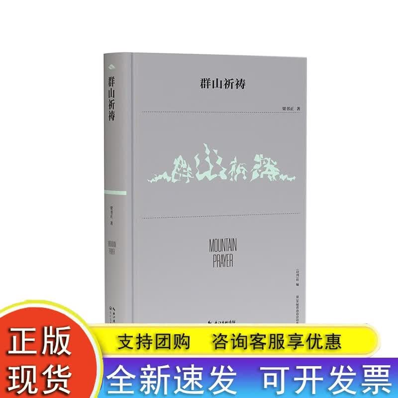 群山祈祷（第38届青春诗会诗丛）