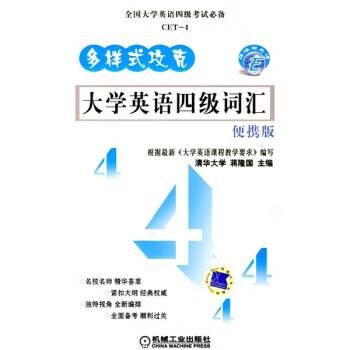大学英语四级词汇 蒋隆国 编