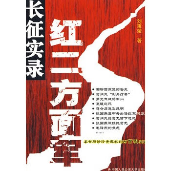 红二方面军长征实录